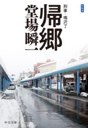 中公文庫　と25−49　刑事・鳴沢了 中央公論新社 393P　16cm キキヨウ　チユウコウ　ブンコ　ト−25−49　ケイジ　ナルサワ　リヨウ ドウバ，シユンイチ