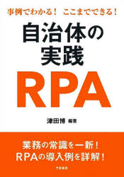 事例でわかる！ここまでできる！ 学陽書房 行政情報化／日本　RPA 160P　21cm ジレイ　デ　ワカル　ココマデ　デキル　ジチタイ　ノ　ジツセン　ア−ルピ−エ−　ジレイ／デ／ワカル／ココマデ／デキル／ジチタイ／ノ／ジツセン／RPA ツダ...