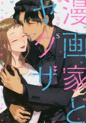 LOVE　COFFRE　COMICS ブライト出版 1冊（ページ付なし）　19cm マンガカ　ト　ヤクザ　5　5　ラブ　コフレ　コミツクス　LOVE　COFFRE　COMICS コダ