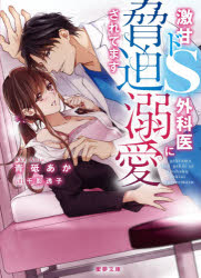 蜜夢　MY−059 竹書房 303P　15cm ゲキアマ　ドエス　ゲカイ　ニ　キヨウハク　デキアイ　サレテマス　ゲキアマ／ドS／ゲカイ／ニ／キヨウハク／デキアイ／サレテマス　ミツユメ　MY−59 アオト，アカ