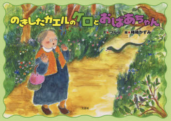 文芸社 15P　19×27cm ノキシタ　ガエル　ノ　ケロ　ト　オバアチヤン ツララ　カキザキ，カズミ