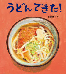 幼児絵本ふしぎなたねシリーズ 福音館書店 うどん 23P　24cm ウドン　デキタ　ヨウジ　エホン　フシギ　ナ　タネ　シリ−ズ カトウ，ヤスミ
