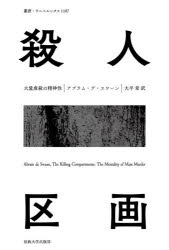 叢書・ウニベルシタス　1107 法政大学出版局 民族問題　ジェノサイド 419，47P　20cm サツジン　クカク　タイリヨウ　ギヤクサツ　ノ　セイシンセイ　ソウシヨ　ウニベルシタス　1107 スワ−ン，アブラム．デ　SWAAN，ABRAM...