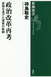新潮選書 新潮社 日本／政治／歴史／1945〜　政治学　政策学 314，5P　20cm セイジ　カイカク　サイコウ　ヘンボウ　オ　トゲタ　コツカ　ノ　キセキ　シンチヨウ　センシヨ マチドリ，サトシ