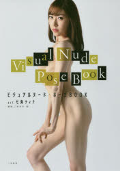 二見書房 絵画／技法　裸体画 143P　26cm ビジユアル　ヌ−ド　ポ−ズ　ブツク　ビジユアル／ヌ−ド／ポ−ズ／BOOK　アクト　ナナミ　テイナ　ACT／ナナミ／テイナ ハセガワ，アキラ
