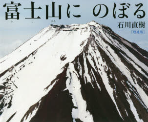 アリス館 富士山／登山 〔43P〕　22×27cm フジサン　ニ　ノボル イシカワ，ナオキ　マツダ，モトコ