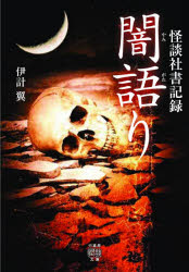 竹書房怪談文庫　HO−439 竹書房 心霊研究 223P　15cm ヤミガタリ　カイダンシヤ　シヨキロク　タケ　シヨボウ　カイダン　ブンコ　HO−439 イケイ，タスク
