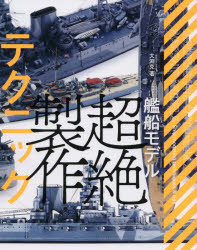 ホビージャパン 模型船　軍艦 111P　29cm カンセン　モデル　チヨウゼツ　セイサク　テクニツク オオブチ，マサル