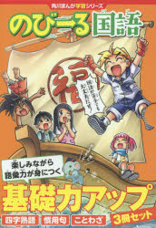 角川まんが学習シリーズ KADOKAWA ノビ−ル　コクゴ　キソリヨク　アツプ　3　セツト　カドカワ　マンガ　ガクシユウ　シリ−ズ