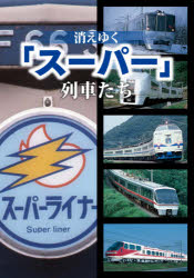 グラフィック社 鉄道車両／日本／歴史 159P　21cm キエユク　ス−パ−　レツシヤタチ ア−ルジ−ジ−