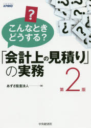 こんなときどうする？ 中央経済社 財務会計 437P　21cm コンナ　トキ　ドウスル　カイケイジヨウ　ノ　ミツモリ　ノ　ジツム アズサ／カンサ／ホウジン