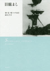 白水社 219P　20cm メクラマシ ゼ−バルト，ヴインフリ−ト．ゲオルク　SEBALD，WINFRIED　GEORG　スズキ，ヒトコ