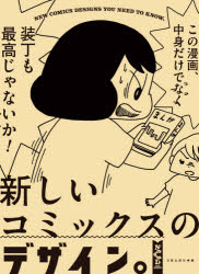 日貿出版社 漫画／技法　装本 127P　26cm アタラシイ　コミツクス　ノ　デザイン ニチボウ／シユツパンシヤ