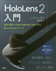日経BP 拡張現実　ウエアラブルコンピュータ 243P　24cm ホロレンズ　ツ−　ニユウモン　HOLOLENS／2／ニユウモン　エンカク　ヤ　ゲンバ　デノ　サギヨウ　クンレン　シエン　ニ　カツヨウ　デキル　ミツクスト　リアリテイ　デバイス...