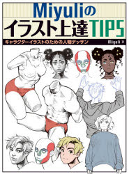 ホビージャパン イラストレーション／技法 143P　26cm ミユリ　ノ　イラスト　ジヨウタツ　テイツプス　MIYULI／ノ／イラスト／ジヨウタツ／TIPS　キヤラクタ−　イラスト　ノ　タメ　ノ　ジンブツ　デツサン ミユリ　MIYULI　ヨ...
