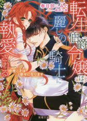 Mitsuneko　Label　ML−077 竹書房 286P　15cm テンセイ　ハクシヤク　レイジヨウ　ワ　ウルワシ　ノ　キシ　ニ　シユウアイ　サレル　テンシヨウ　ハクシヤク　レイジヨウ　ワ　ウルワシ　ノ　キシ　ニ　シユウアイ　サレル　...