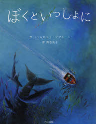 ブロンズ新社 1冊（ページ付なし）　29cm ボク　ト　イツシヨ　ニ デ−マ−トンス，シヤ−ロツテ　DEMATONS，CHARLOTTE　ノザカ，エツコ
