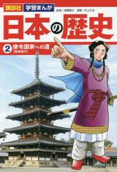 講談社学習まんが 講談社 日本／歴史　日本／歴史／飛鳥時代 224P　19cm ニホン　ノ　レキシ　2　2　コウダンシヤ　ガクシユウ　マンガ　リツリヨウ　コツカ　エノ　ミチ エンドウ，ケイタ　イノウエ，マサハル