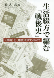 岩波書店 歴史教育／日本／歴史／昭和後期　アジア（東部）／歴史／1945〜　生活綴方／歴史／昭和後期 376，15P　20cm セイカツ　ツズリカタ　デ　アム　センゴシ　レイセン　ト　エツキヨウ　ノ　センキユウヒヤクゴジユウネンダイ　レイセ...