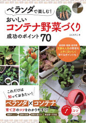 コツがわかる本 メイツユニバーサルコンテンツ 家庭菜園 128P　21cm ベランダ　デ　タノシム　オイシイ　コンテナ　ヤサイズクリ　セイコウ　ノ　ポイント　ナナジユウ　モツト　タノシク　ホンカクテキ　ニ　ベランダ　サイエン　オイシイ　ヤサ...
