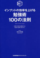 日本能率協会マネジメントセンター 学習法 226P　19cm インプツト　ノ　コウリツ　オ　アゲル　ベンキヨウジユツ　ヒヤク　ノ　ホウソク　インプツト／ノ／コウリツ／オ／アゲル／ベンキヨウジユツ／100／ノ／ホウソク　キオク　ノ　テイチヤク...
