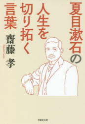 草思社文庫　さ1−6 草思社 夏目／漱石 247P　16cm ナツメ　ソウセキ　ノ　ジンセイ　オ　キリヒラク　コトバ　ウシ　ノ　ヨウニ　ズンズン　ススメ　ソウシシヤ　ブンコ　サ−1−6 サイトウ，タカシ