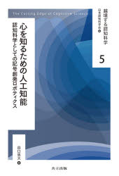 越境する認知科学　　　5 共立出版 認知科学　人工知能　ロボット　コミュニケーション 271P　20cm エツキヨウ　スル　ニンチ　カガク　5　5　ココロ　オ　シル　タメ　ノ　ジンコウ　チノウ ニホン／ニンチ／カガクカイ　タニグチ，タダヒロ