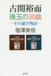 展望社 古関／裕而 159P　19cm コセキ　ユウジ　シユギヨク　ノ　サンジツキヨク　コセキ／ユウジ／シユギヨク／ノ／30キヨク　ソノ　タンジヨウ　モノガタリ シオザワ，ミノブ