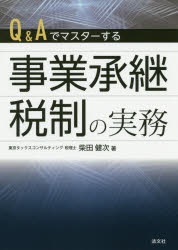 清文社 事業承継税制 627P　21cm キユ−　アンド　エ−　デ　マスタ−　スル　ジギヨウ　シヨウケイ　ゼイセイ　ノ　ジツム　Q／＆／A／デ／マスタ−／スル／ジギヨウ／シヨウケイ／ゼイセイ／ノ／ジツム シバタ，ケンジ