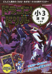 学研プラス 漢字 112P　19×26cm ドラゴン　ドリル　シヨウサン　カンジ　ノ　マキ　ドラゴン／ドリル／シヨウ3／カンジ／ノ／マキ