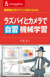 CQ文庫シリーズ CQ出版 マイクロコンピュータ　プログラミング（コンピュータ）　機械学習 239P　18cm ラズパイ　ト　カメラ　デ　ジシユウ　キカイ　ガクシユウ　ユウビンブツ　シワケ　マシン　オ　ツクリナガラ　シ−キユ−　ブンコ　シリ...