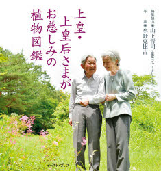 イースト・プレス 上皇陛下　上皇后陛下　植物／図鑑 183P　16cm ジヨウコウ　ジヨウコウゴウサマ　ガ　オイツクシミ　ノ　シヨクブツ　ズカン ヤマシタ，シンジ　ミズノ，カツヒコ