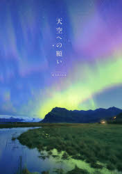 河出書房新社 天体／写真集 79P　27cm テンクウ　エノ　ネガイ カガヤ，ユタカ