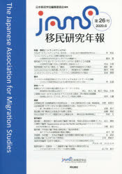 日本移民学会 移民・植民　日本人（外国在留） 131P　26cm イミン　ケンキユウ　ネンポウ　26（2020−6）　26（2020−6） ニホン／イミン／ガツカイ