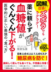 図解で改善！ズボラでもラクラク！ 三笠書房 糖尿病 127P　21cm ズカイ　デ　カイゼン　ズボラ　デモ　ラクラク　クスリ　ニ　タヨラズ　ケツトウチ　ガ　グングン　サガル イタクラ，ヒロシゲ