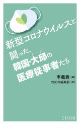 クオン 新型コロナウイルス感染症　医療／大韓民国　医療従事者／大韓民国 257P　19cm シンガタ　コロナ　ウイルス　ト　タタカツタ　カンコク　テグ　ノ　イリヨウ　ジユウジシヤタチ　シンガタ　コロナ　ウイルス　ト　タタカツタ　カンコク　タ...