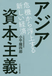 日経BP日本経済新聞出版本部 アジア／経済　資本主義／アジア　国際経済 262P　19cm アジア　シホン　シユギ　キキ　カラ　フジヨウ　スル　アタラシイ　ケイザイ コダイラ，リユウシロウ