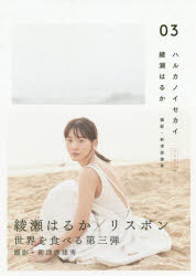 講談社 綾瀬／はるか　紀行　リスボン／紀行 1冊（ページ付なし）　21cm ハルカ　ノ　イセカイ　3　3　リスボン アヤセ，ハルカ　シンツボ，ケンシユウ