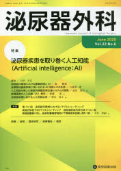 医学図書出版 泌尿器外科／雑誌　画像診断法／情報システム　人工知能 P555〜654　30cm ヒニヨウキ　ゲカ　33−6（2020−6）　33−6（2020−6）　トクシユウ　ヒニヨウキ　シツカン　オ　トリマク　ジンコウ　チノウ　ア−テイ...