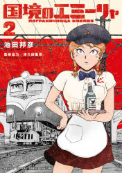 ゲッサン少年サンデーコミックススペシャル 小学館 185P　18cm コツキヨウ　ノ　エミ−リヤ　2　2　ゲツサン　シヨウネン　サンデ−　コミツクス　スペシヤル イケダ，クニヒコ　ツクダ，ジユウゴ