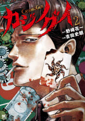 NICHIBUN　COMICS 日本文芸社 カジノグイ　2　ニチブン　コミツクス　NICHIBUN　COMICS　52985−57 ヨシダ　シロウ