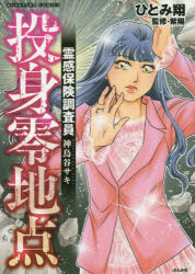 BUNKASHA　COMICS ぶんか社 レイカン　ホケン　チヨウサイン　ヒトトノヤ　サキ　トウシン　ゼロチテン　ブンカシヤ　コミツクス　BUNKASHA　COMICS　57975−67 ヒトミ　カケル