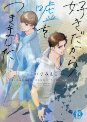光彩コミックス　BOYS　L 一水社 スキ　ダカラ　ウソ　オ　ツキマシタ　コウサイ　コミツクス　ボ−イズ　エル　BOYS　L　53006−58 コイデ　ミエコ