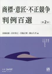 別冊ジュリスト　No．248 有斐閣 商標／判例／日本　意匠法／判例／日本　不正競争防止法／判例 252P　26cm シヨウヒヨウ　イシヨウ　フセイ　キヨウソウ　ハンレイ　ヒヤクセン　シヨウヒヨウ／イシヨウ／フセイ／キヨウソウ／ハンレイ／1...