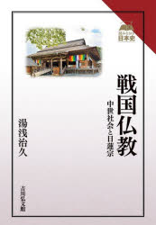 読みなおす日本史 吉川弘文館 日蓮宗／歴史／中世 234P　19cm センゴク　ブツキヨウ　チユウセイ　シヤカイ　ト　ニチレンシユウ　ヨミナオス　ニホンシ ユアサ，ハルヒサ