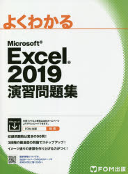 よくわかる FOM出版 表計算ソフトウェア 122P　29cm ヨク　ワカル　マイクロソフト　エクセル　ニセンジユウキユウ　エンシユウ　モンダイシユウ　ヨク／ワカル／MICROSOFT／EXCEL／2019／エンシユウ／モンダイシユウ フジ...