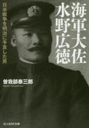 光人社NF文庫　そ1173 潮書房光人新社 水野／広徳 353P　16cm カイグン　タイサ　ミズノ　ヒロノリ　ミズノ　ヒロノリ　カイグン　タイサ　ニチベイ　センソウ　オ　メイジ　ニ　ヨゲン　シタ　オトコ　コウジンシヤ　エヌエフ　ブンコ　ソ...