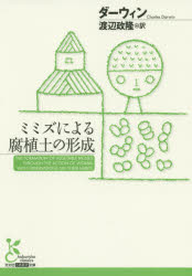 光文社古典新訳文庫　KDタ1−3 光文社 ミミズ　土壌 326P　16cm ミミズ　ニ　ヨル　フシヨクド　ノ　ケイセイ　コウブンシヤ　コテン　シンヤク　ブンコ　KD−タ−1−3 ダ−ウイン，チヤ−ルズ．ロバ−ト　DARWIN，CHARLES...