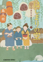 光文社文庫　な43−7　光文社時代小説文庫 光文社 269P　16cm ハジマリ　ノ　ソラ　ニホンバシ　ボタンドウ　カシバナシ　コウブンシヤ　ブンコ　ナ−43−7　コウブンシヤ　ジダイ　シヨウセツ　ブンコ ナカシマ，ヒサエ