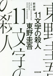 光文社文庫　ひ6−19 光文社 356P　16cm ジユウイチモジ　ノ　サツジン　11モジ／ノ／サツジン　チヨウヘン　スイリ　シヨウセツ　コウブンシヤ　ブンコ　ヒ−6−19 ヒガシノ，ケイゴ